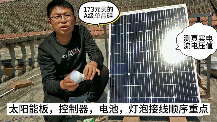 173元买到的A级单晶硅太阳能板,给大家测下电流电压真实值,对比