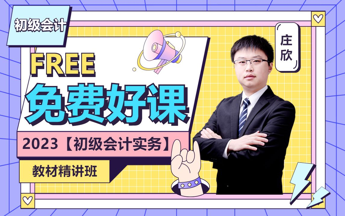 2023《初级会计实务》教材精讲班_免费课程集合_庄欣