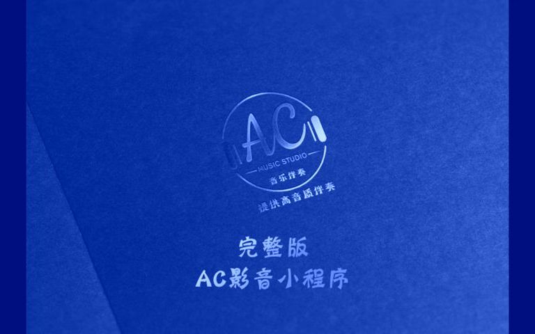 叶炫清 想自由 原版立体声伴奏 超清伴奏