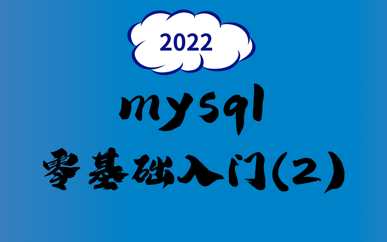 MySQL零基础入门(二)