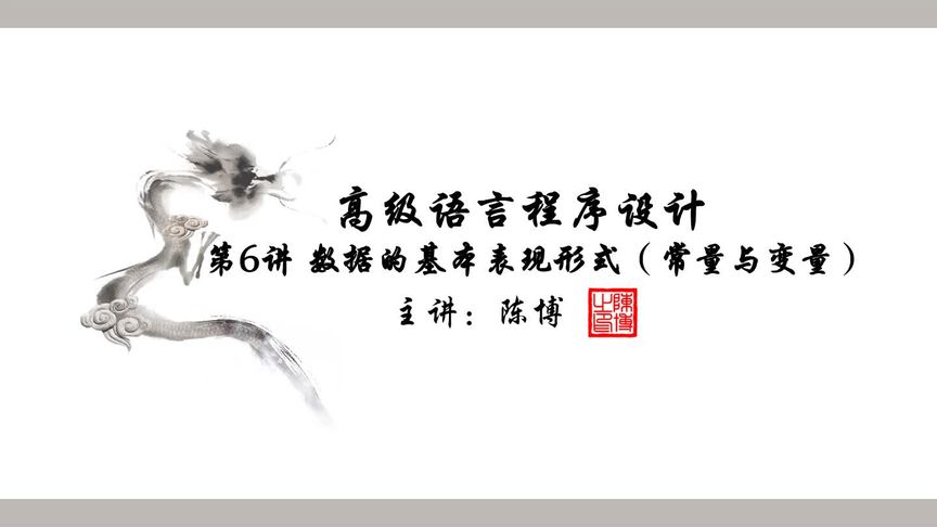 高级语言程序设计-第6讲 数据的基本表现形式(常量与变量)