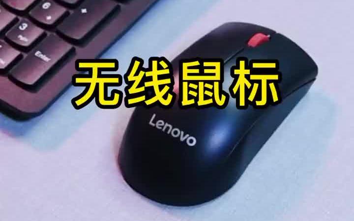 联想无线静音鼠标,平民价,适用办公,游戏高效耐用,舒适手感