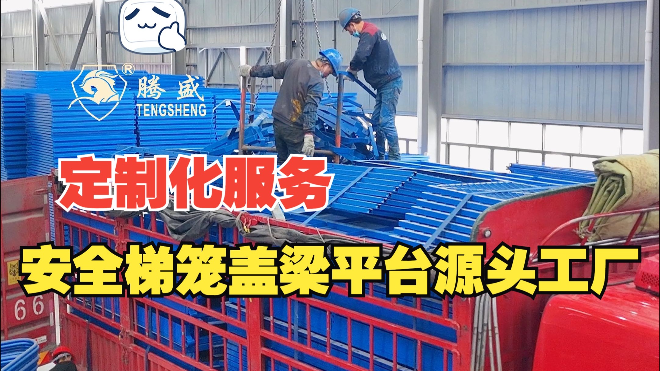 腾盛公司定制安全梯笼、盖梁平台等产品陆续发货,助力路桥工程高效...