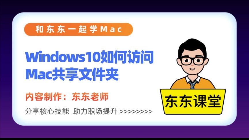 苹果微软两种系统协同办公,Windows 10轻松访问Mac共享文件夹