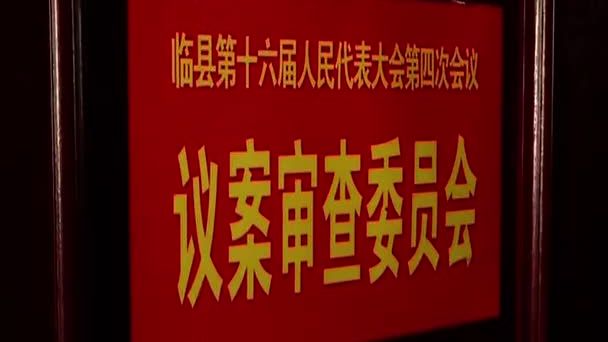 临县第十六届人民代表大会第四次会议召开议案审查委员会会议
