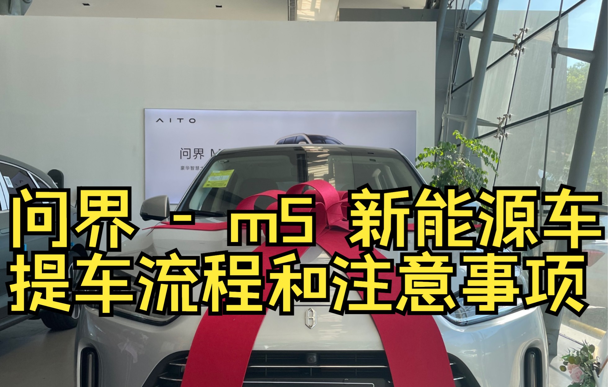 问界m5—新能源车提车流程&注意事项