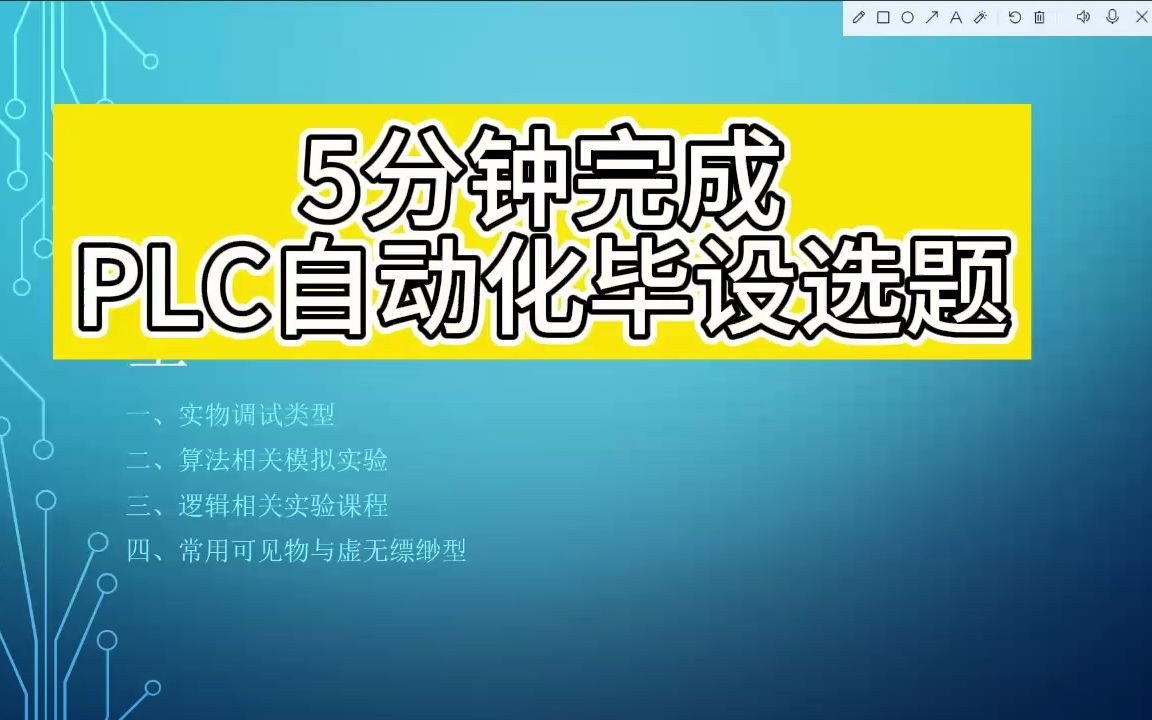 5分钟完成PLC自动化毕设选题,2024年PLC电气自动化毕业设计选题有...