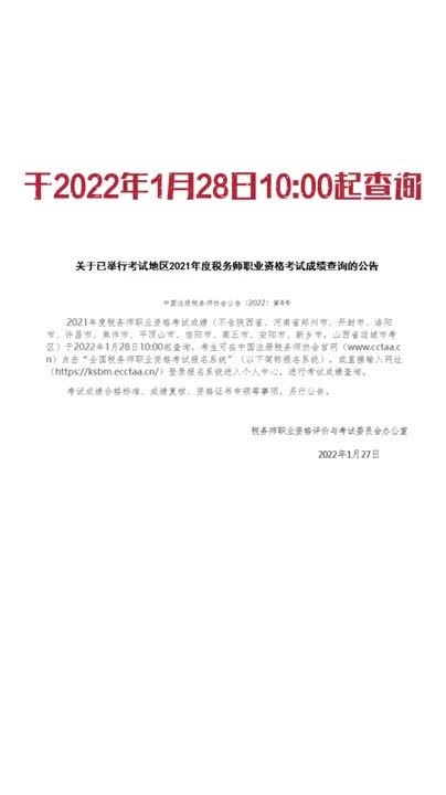 #税务师考试 成绩可查,中税协发布了关于已举行考试地区2021年度.