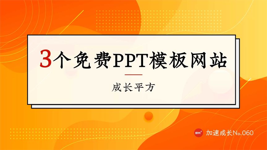 3个免费高质量PPT模板网站,真的完全免费下载哦!