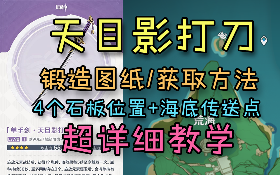 [原神]稻妻天目影打刀武器锻造图纸超详细极速获取方法+荒海水下传送...