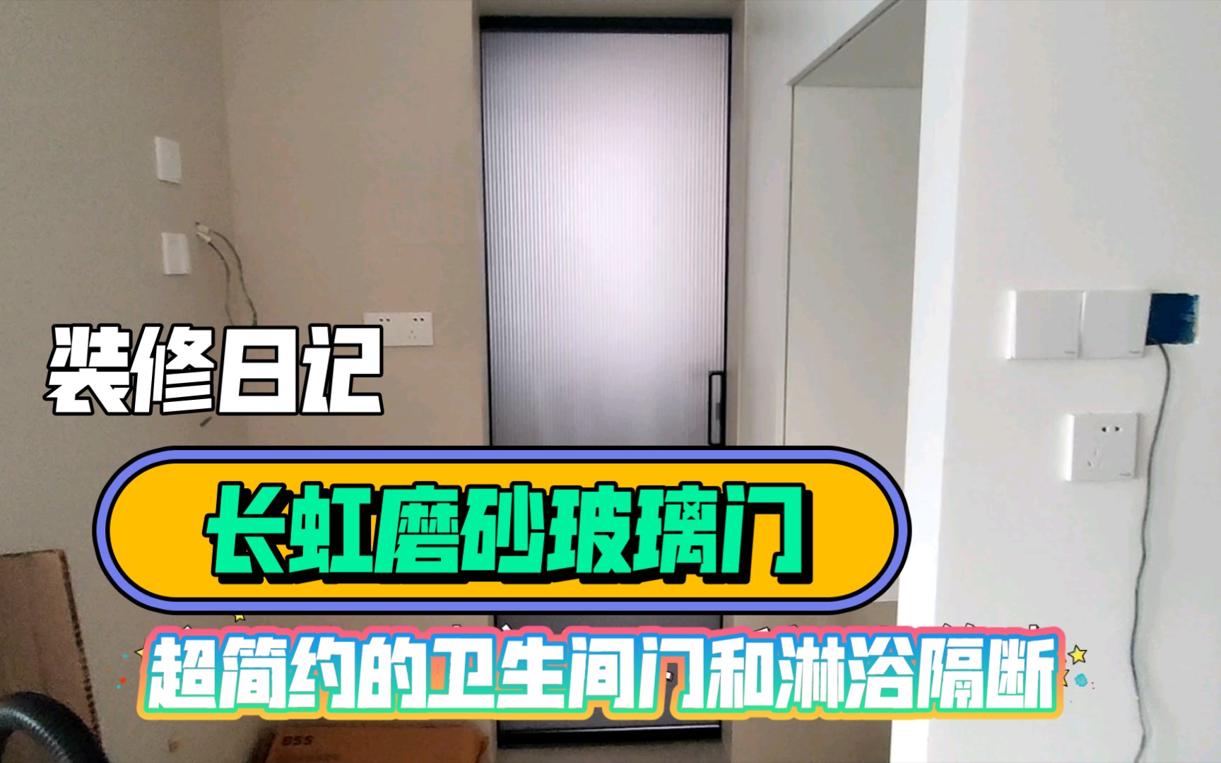 【装修日记】超小卫生间,门和淋浴隔断安好啦!长虹磨砂玻璃推拉门+超...