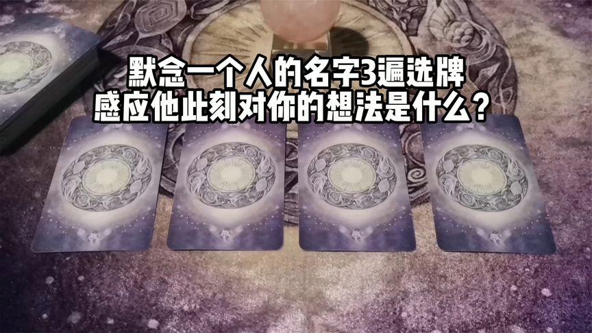 塔罗:默念一个人的名字3遍选牌,感应他此刻对你的想法是什么?
