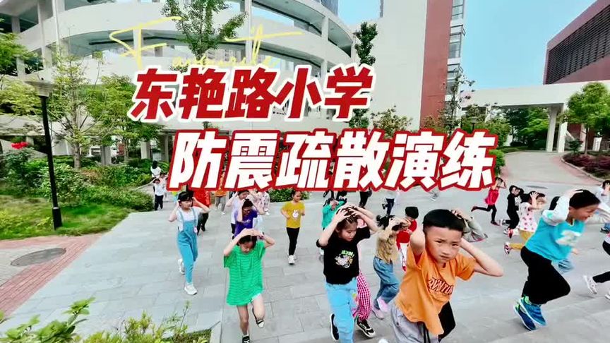 湖北省宜昌市伍家岗区东艳路小学防震疏散演练—防震减灾,安全