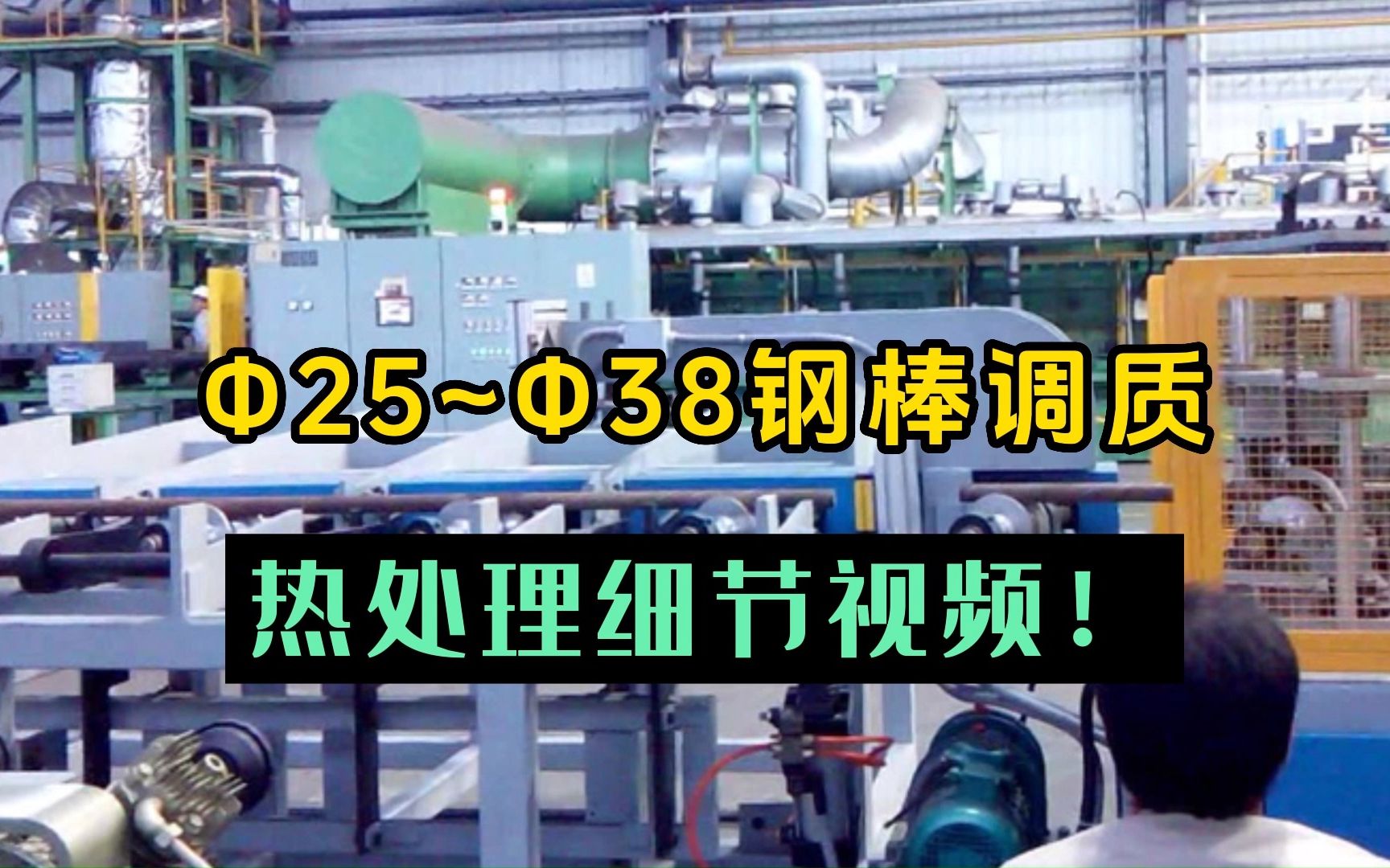 高效感应热处理:Φ25~Φ38钢棒调质细节全程视频!