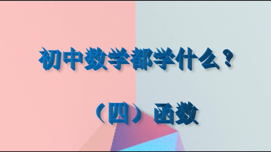 初中数学都学习什么(四)函数,清楚了解初中函数都考什么