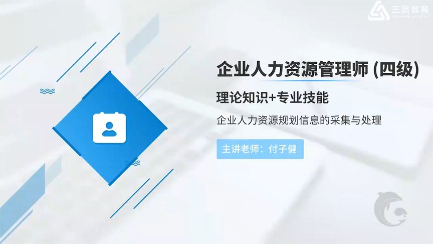 企业人力资源管理师四级:理论+技能01