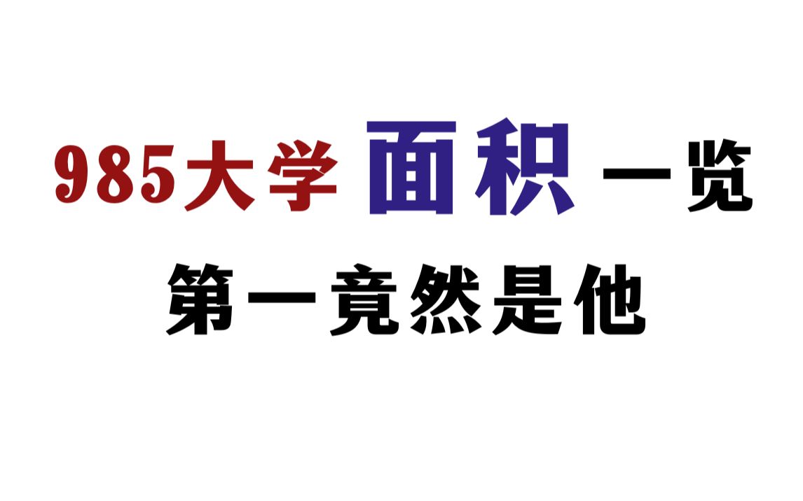 985大学的面积一览表!原以为浙大已经独步天下了,没想到只排第二