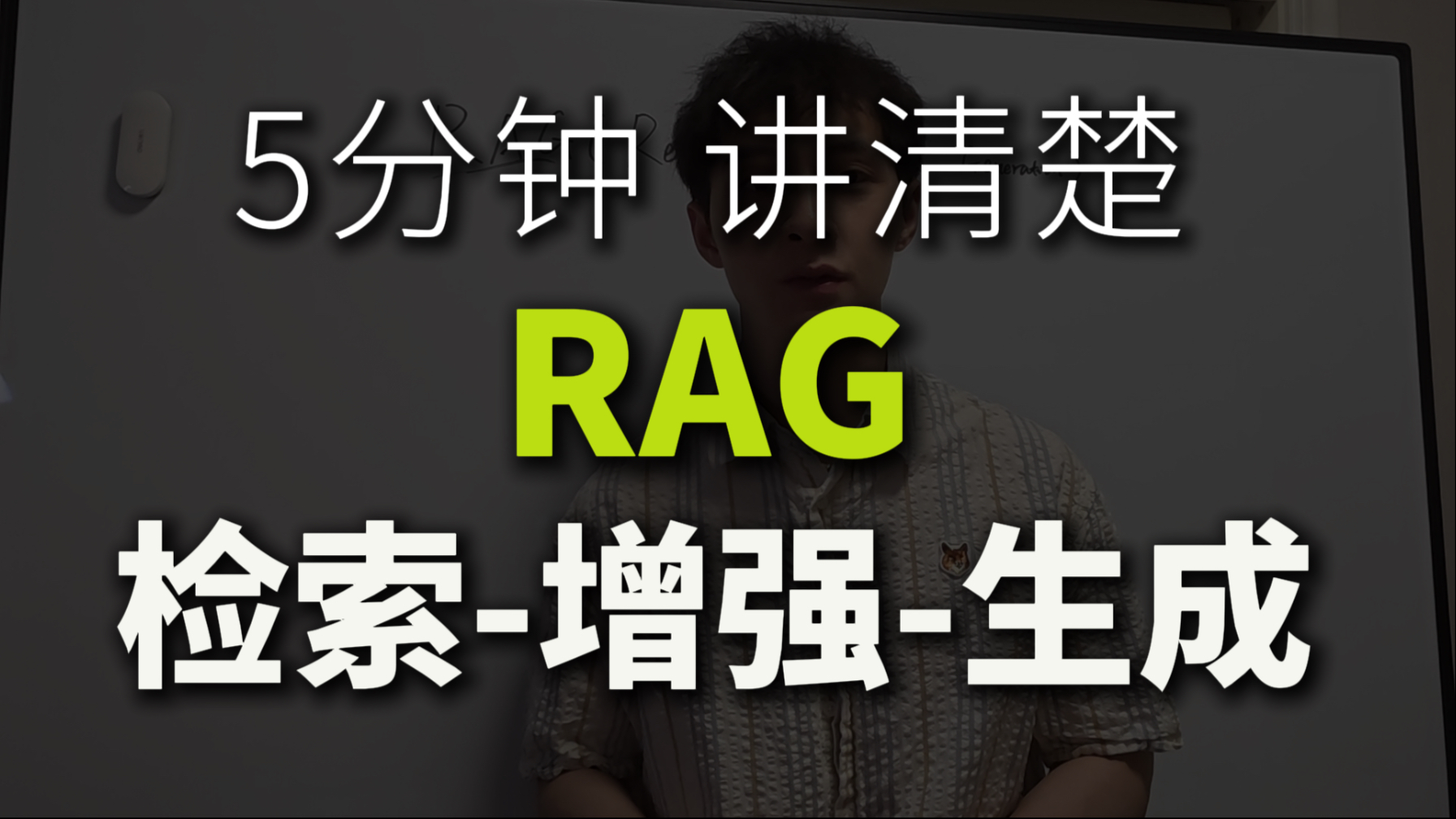 5分钟讲清楚 RAG 检索-增强-生成 #什么是RAG #大模型 #RAG #...