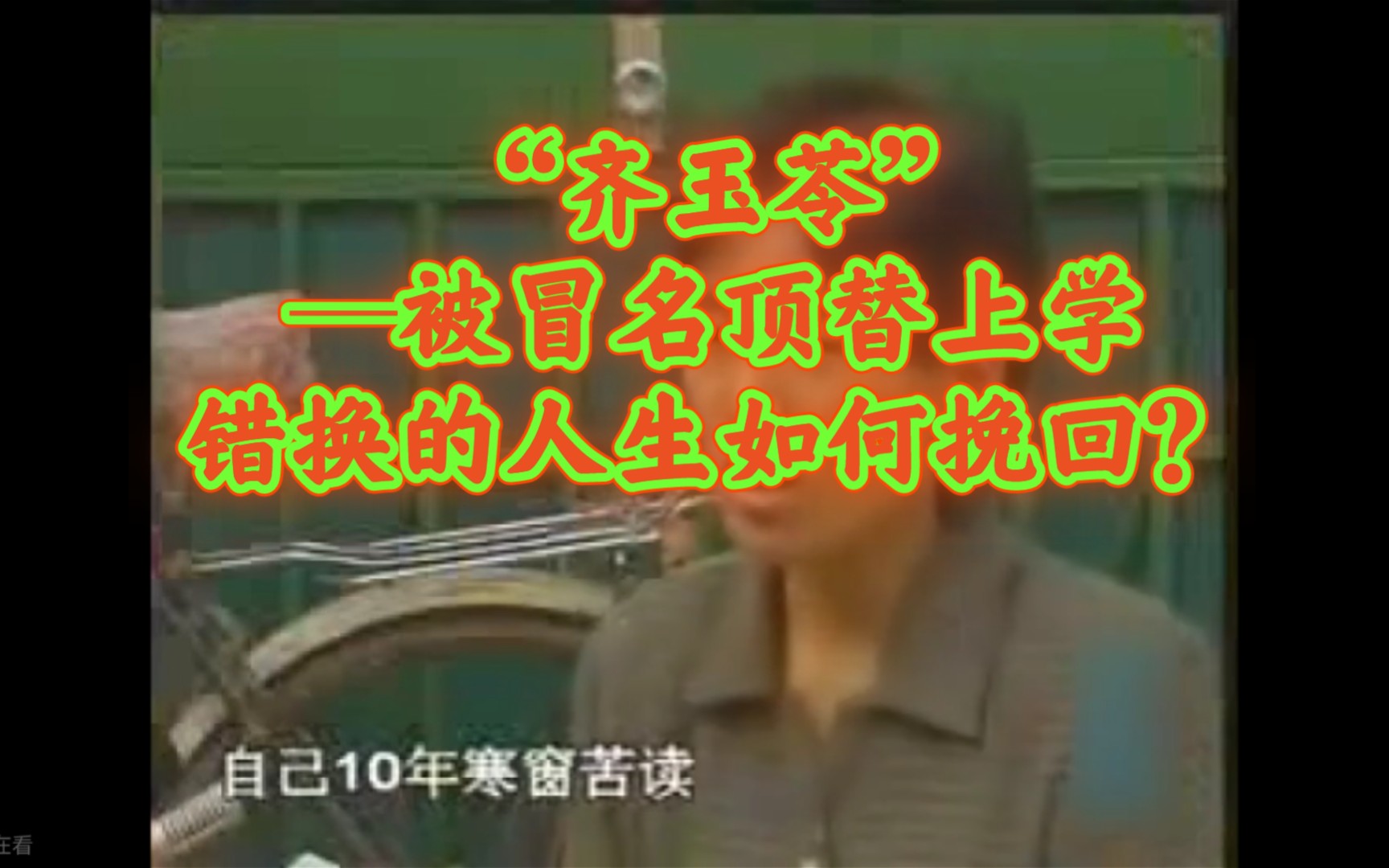 齐玉苓案—被冒名顶替上学的错换人生如何挽回?