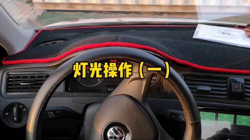 新桑塔纳、捷达科目三灯光操作(一)