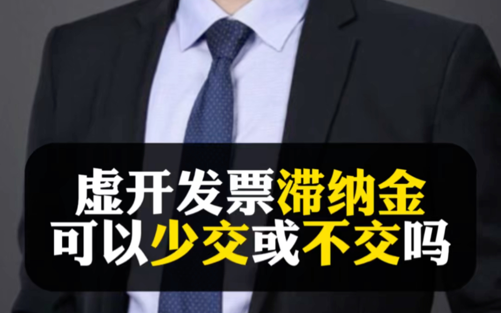 税务律师李仁春:虚开发票滞纳金可以不交吗?