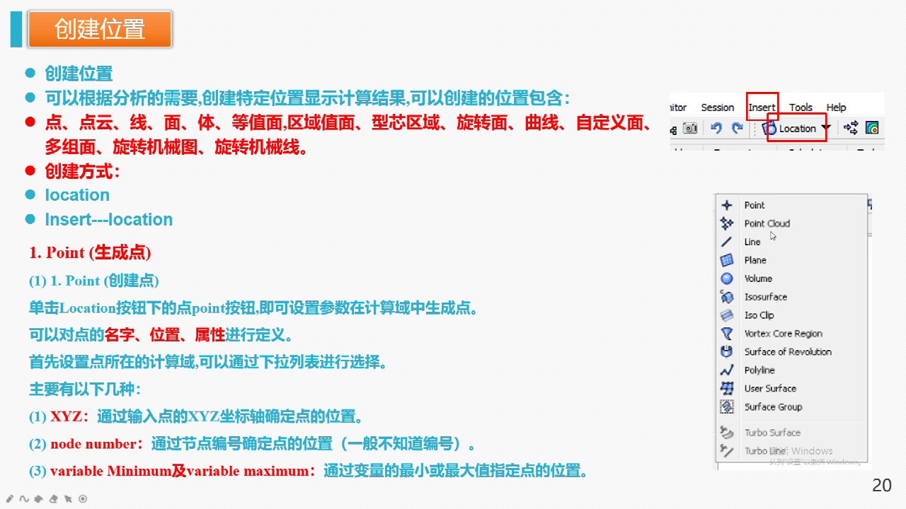1.4节 CFD-post软件操作-创建位置-CFD模拟结果或处理