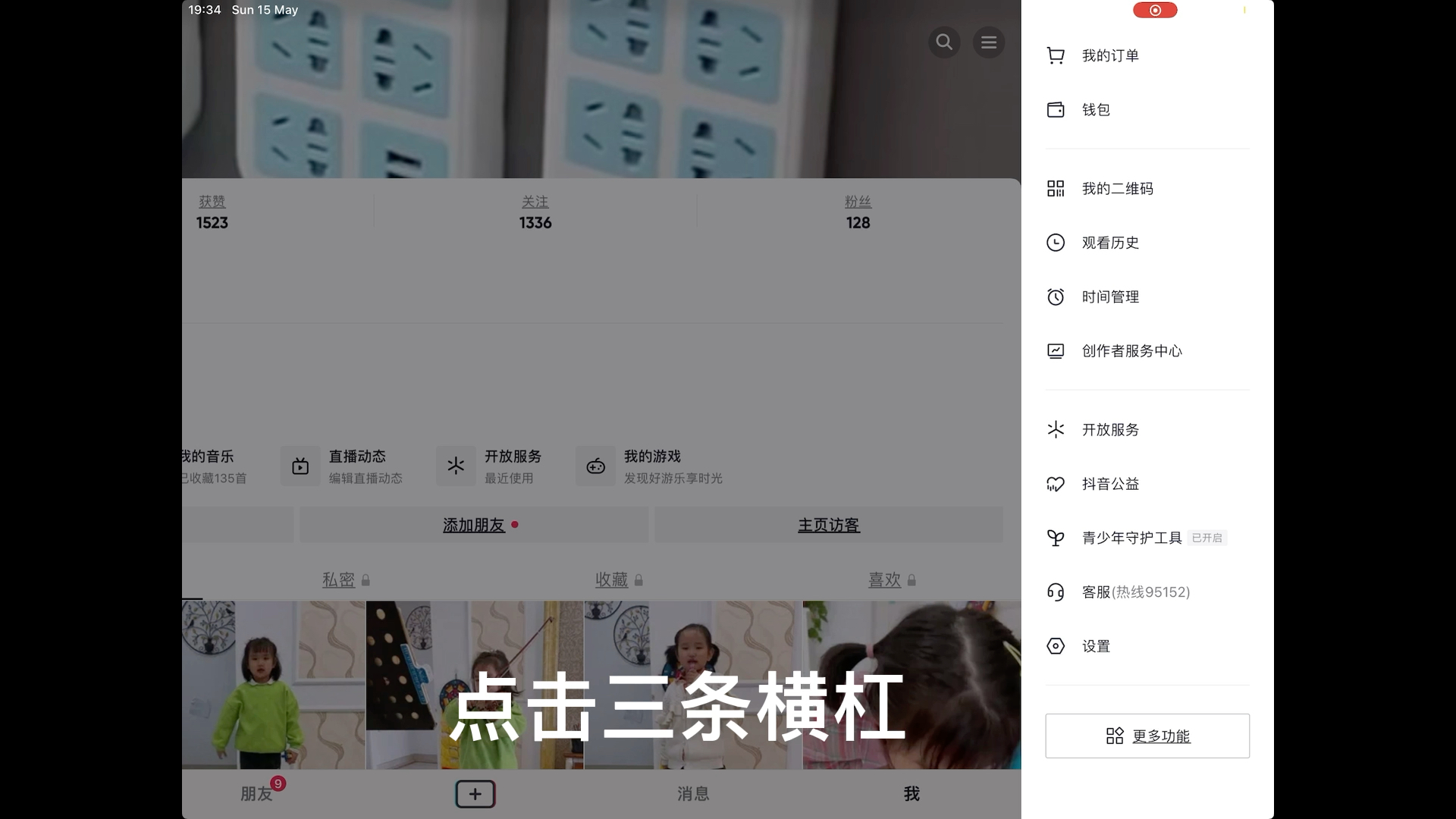 教你关闭抖音个性化内容推荐