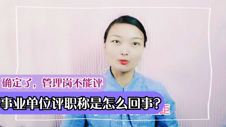 事业单位管理岗位不能评职称,想通过职称拉开差距怎么办?