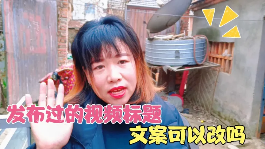 发布过的视频可以修改标题文案,获取更多流量推广!你们知道吗