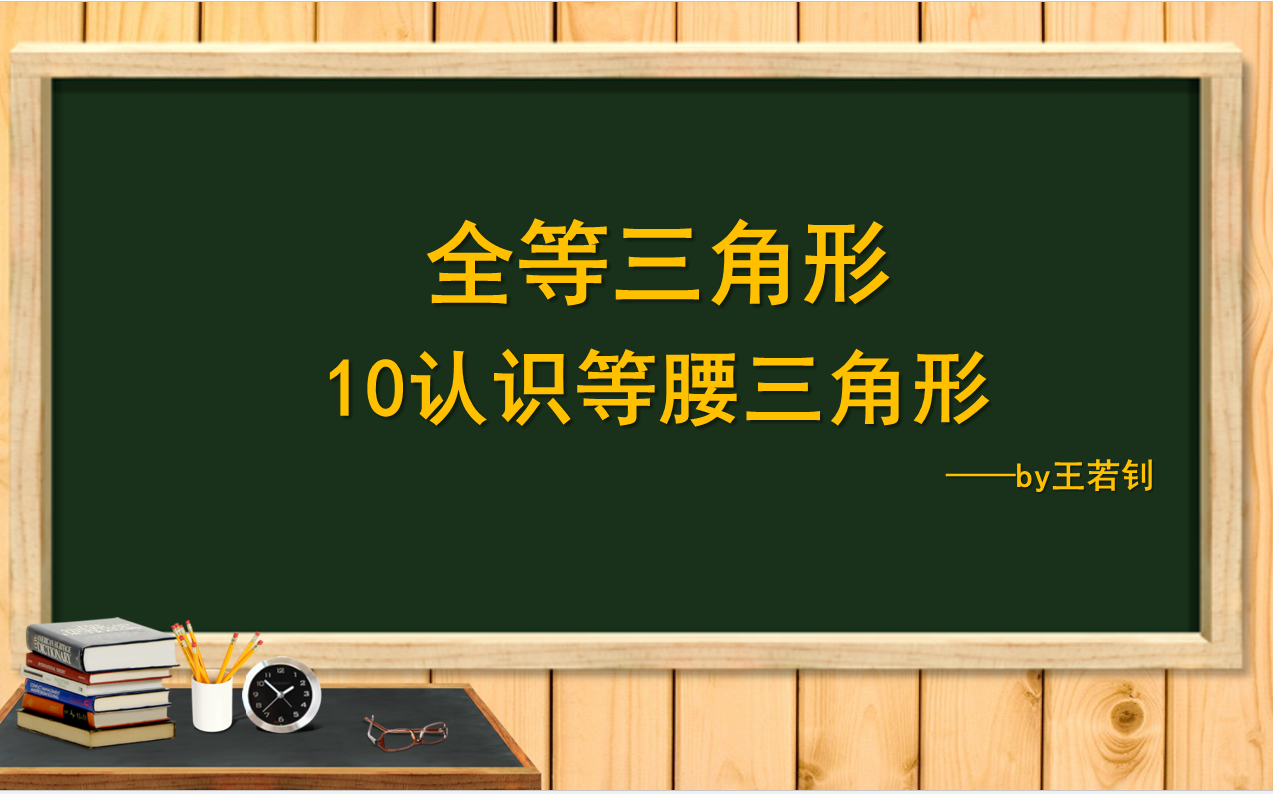 王若钊全等三角形010认识等腰三角形