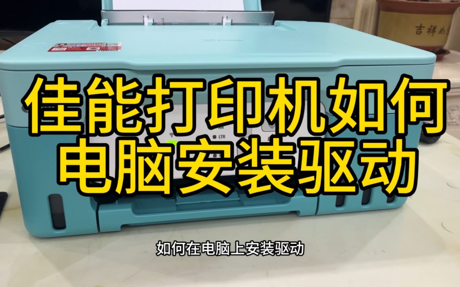 ...3832/3833喷墨彩色打印机一体机安装驱动,电脑驱动安装,电脑如何使用