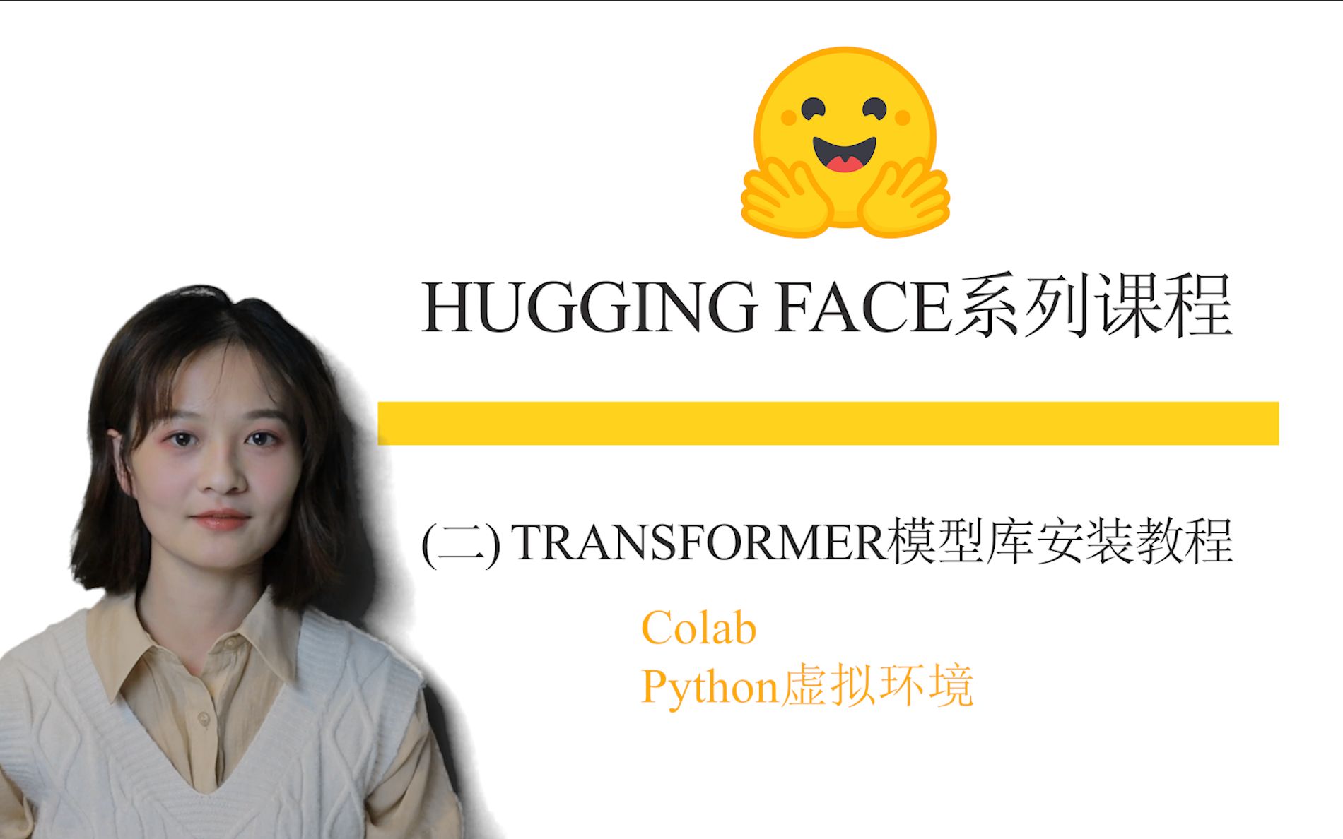 Hugging Face 系列视频(二):Transformer模型库安装教程