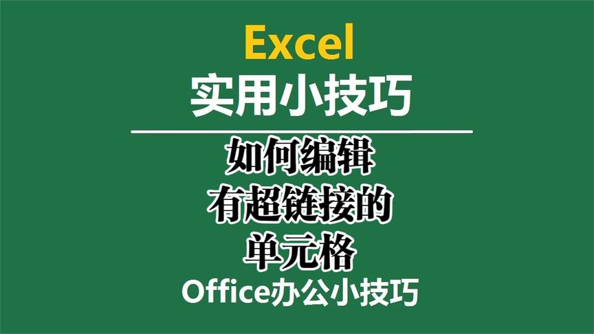 Excel实用小技巧--如何编辑有超链接的单元格?