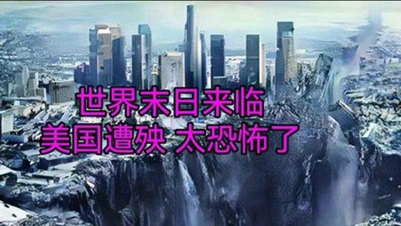 世界末日①太恐怖了,11级地震来袭,世界末日来临!