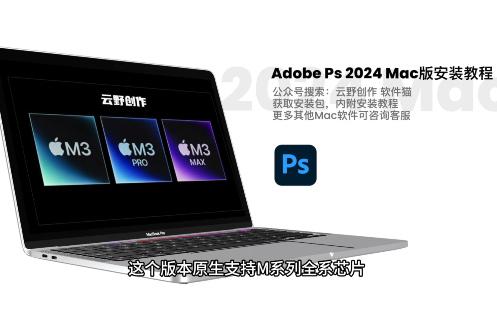 Mac版 Ps2024视频安装教程,支持M4芯片
