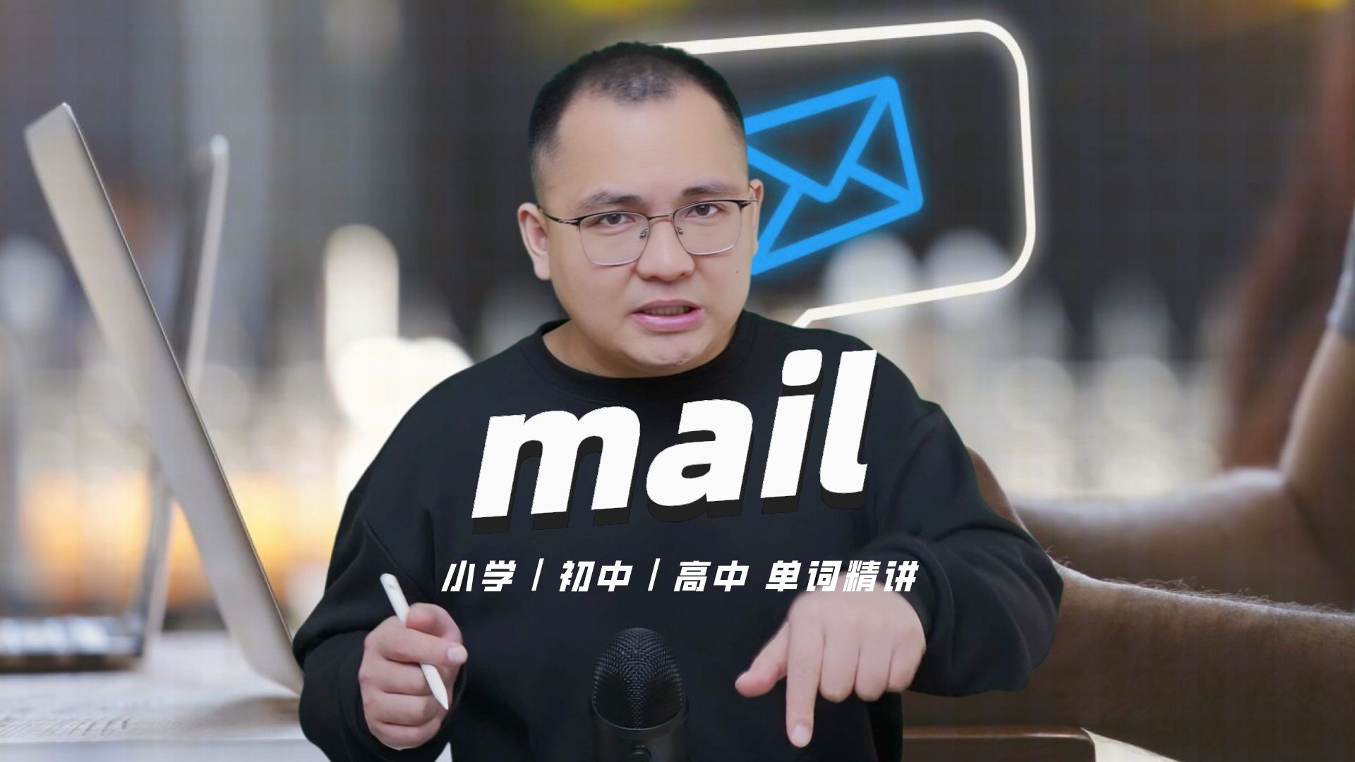 英语单词mail的中文意思是什么?每天坚持打卡学习10个单词,小学就能...