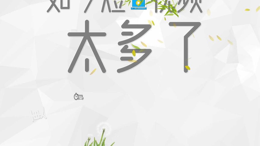 新手也能一键生成短视频,快来了解一下!_幻灯片的软件叫什么