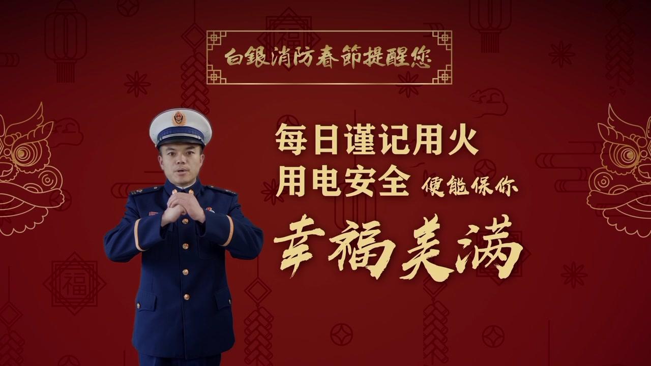 白银消防春节提醒您:每日谨记用火用电安全便能保你幸福美满