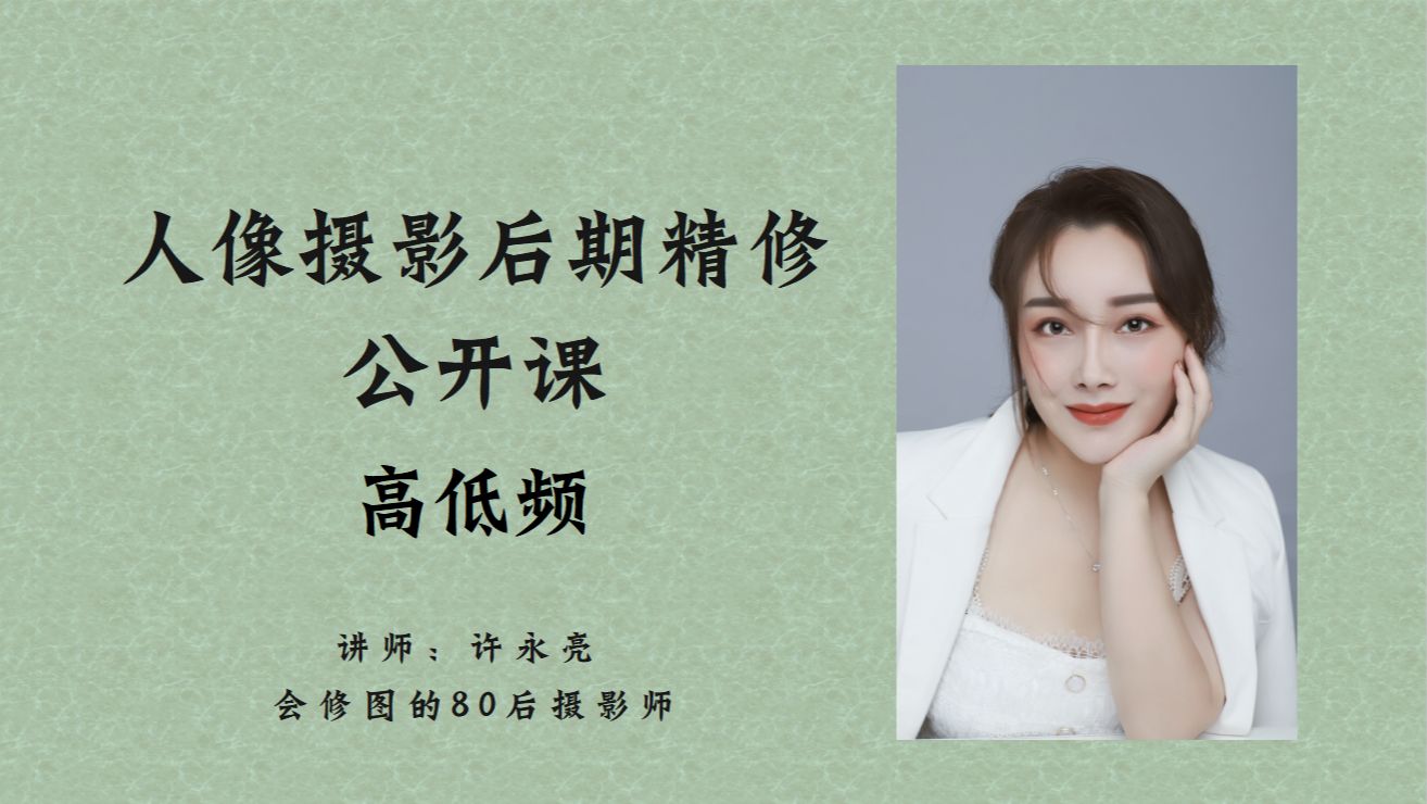 人像摄影后期精修公开课——高低频