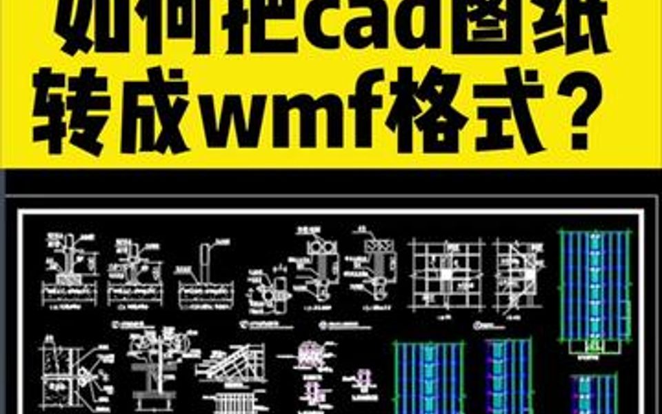 如何把cad图纸快速转成wmf格式?
