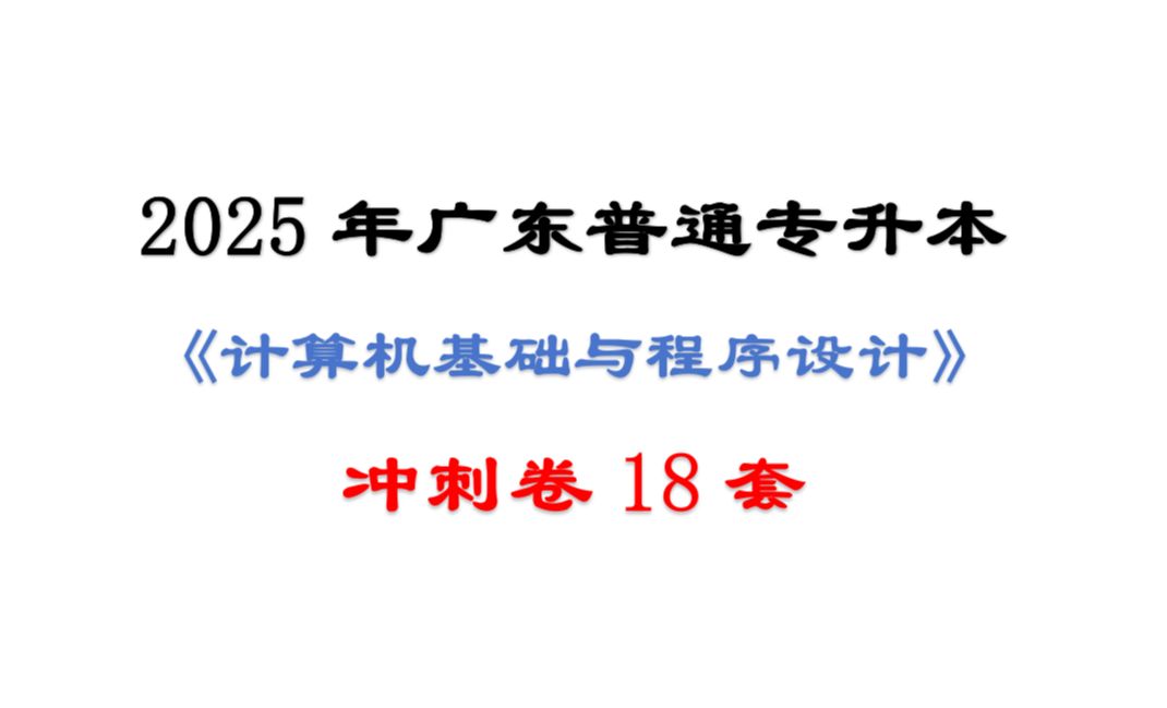 2025广东普通专升本《计算机基础与程序设计》冲刺卷18套