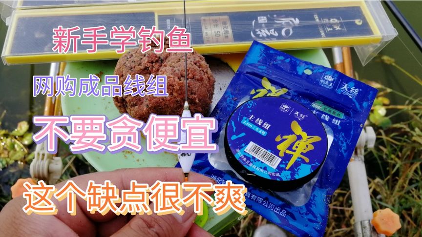 新手学钓鱼,这种成品线组尽量不要买,谁用谁后悔!