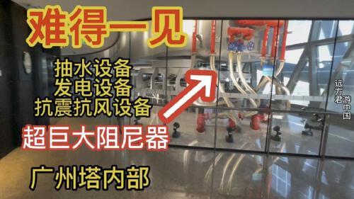 超高建筑怎样抗风减震?参观广州塔的阻尼器、水泵,真是难得一见