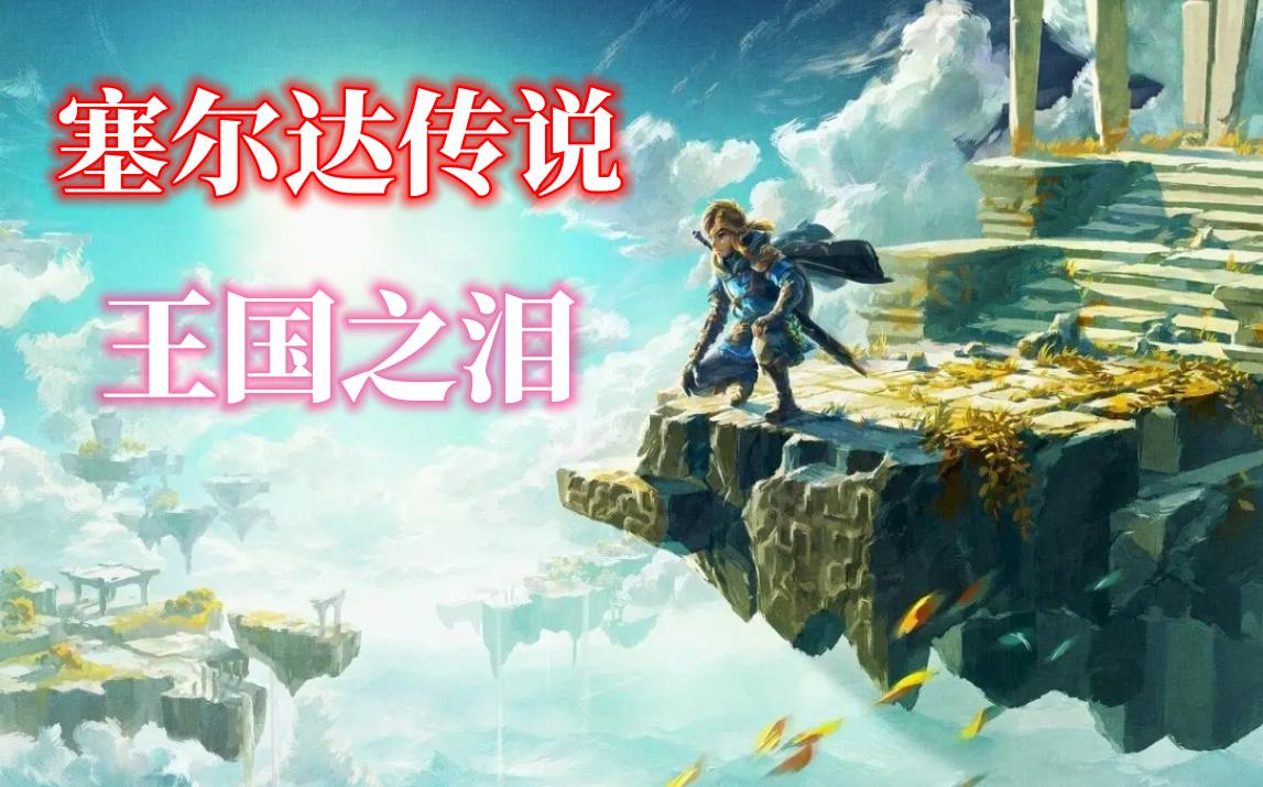 【塞尔达传说王国之泪】发布会影片 中文字幕