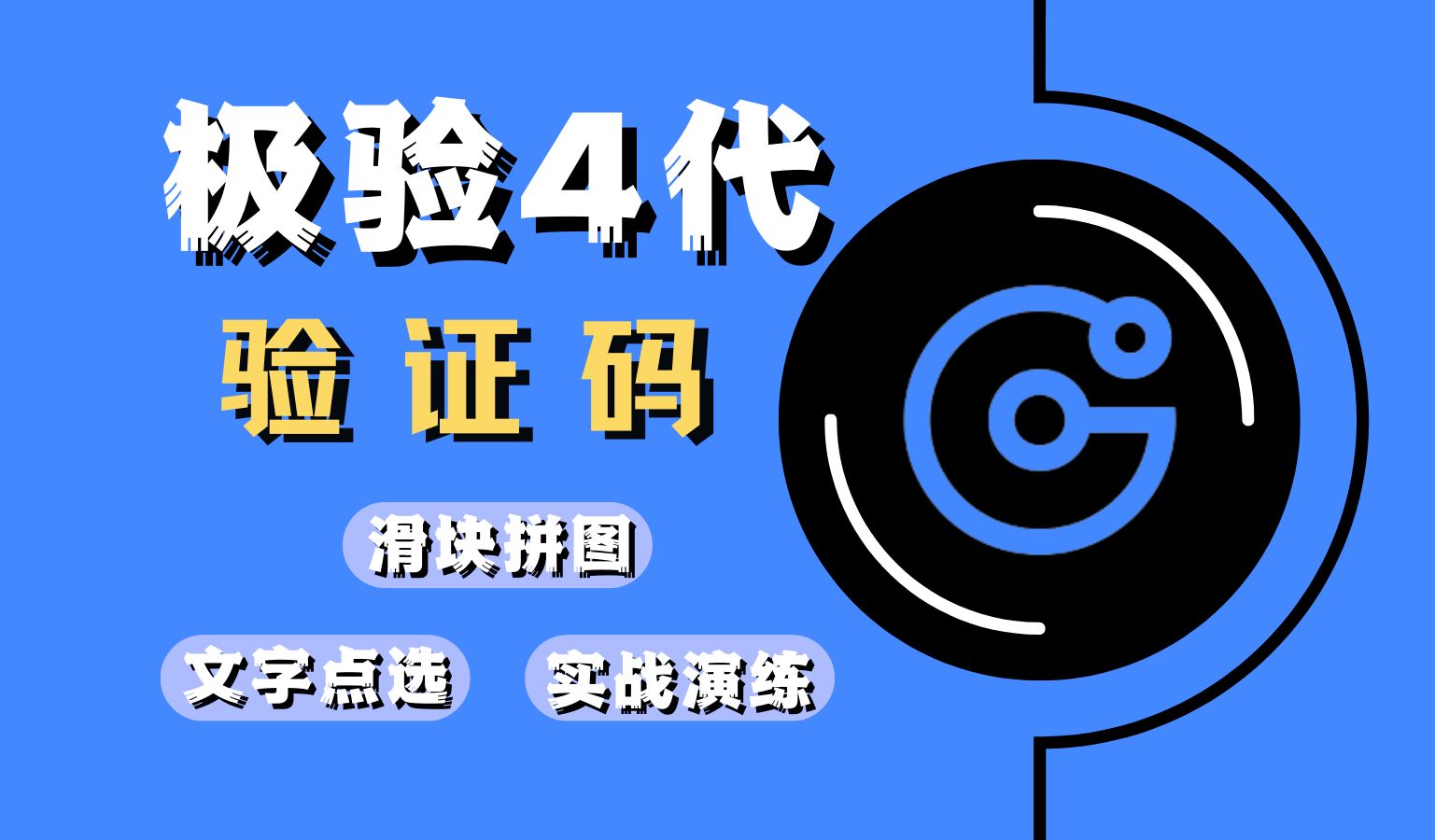 【爬虫实战-极验4代】轻松拿捏!含滑块拼图/文字点选/轨迹生成(附源码)