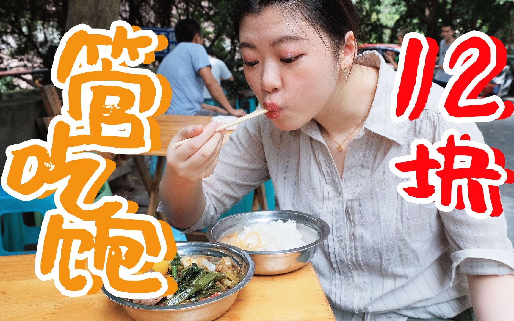 12块钱!随便吃管饱!街边摊摊盒饭日食记