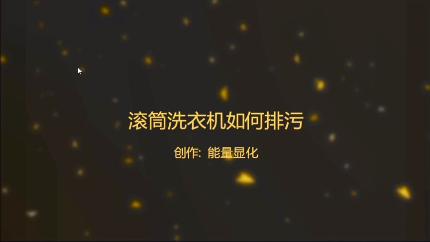 滚筒洗衣机如何排污