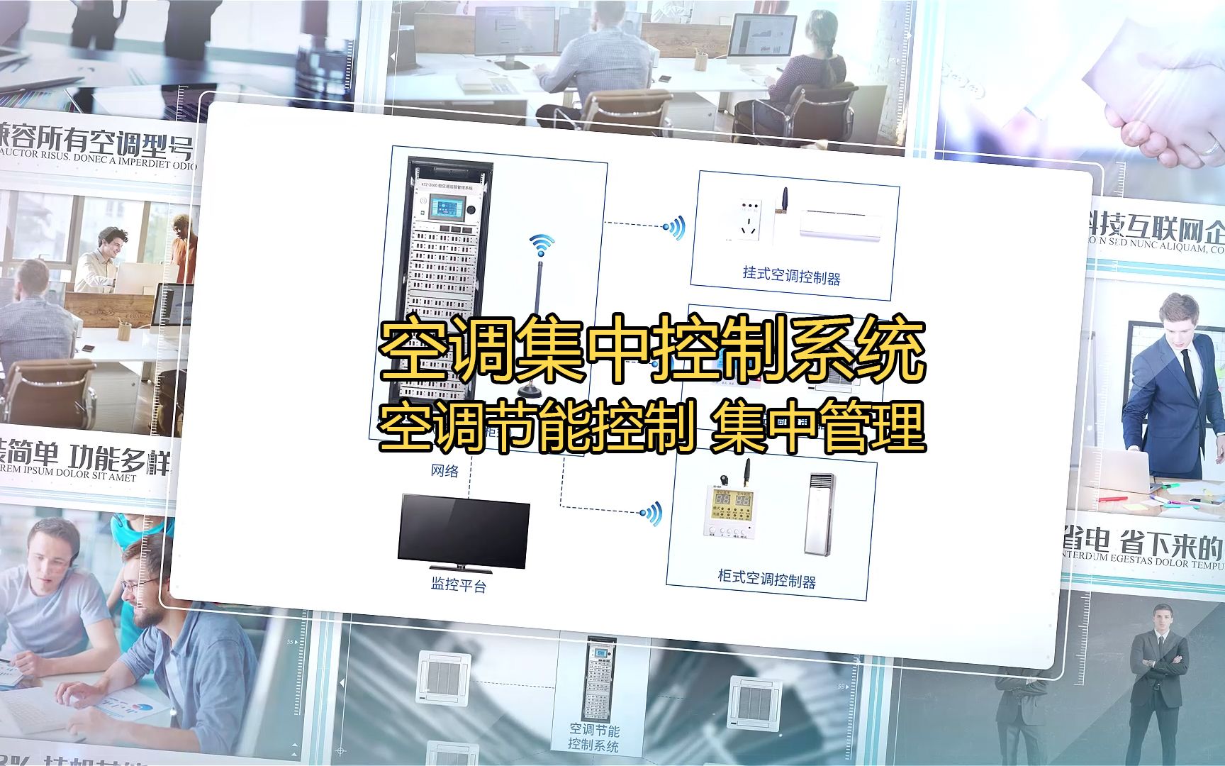 中央空调集中控制系统,解决企业空调集中管理的难题