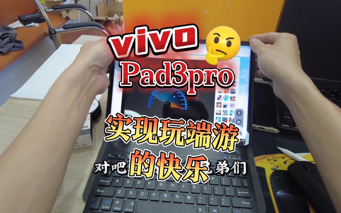 出门在外vivoPad3pro让你实现平板上玩端游!这可不是笔记本电脑!但...