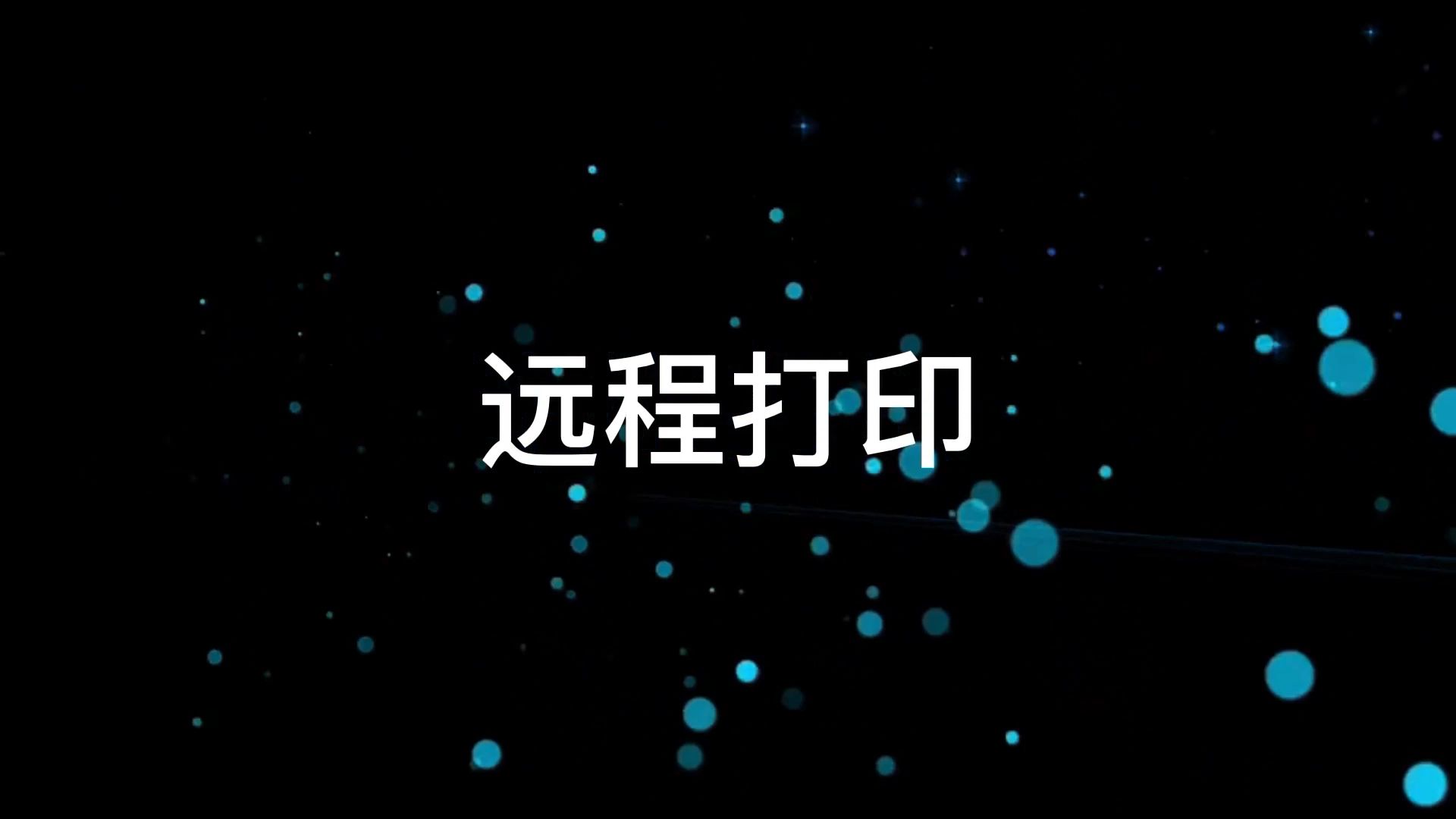 管家婆软件黑科技-远程打印